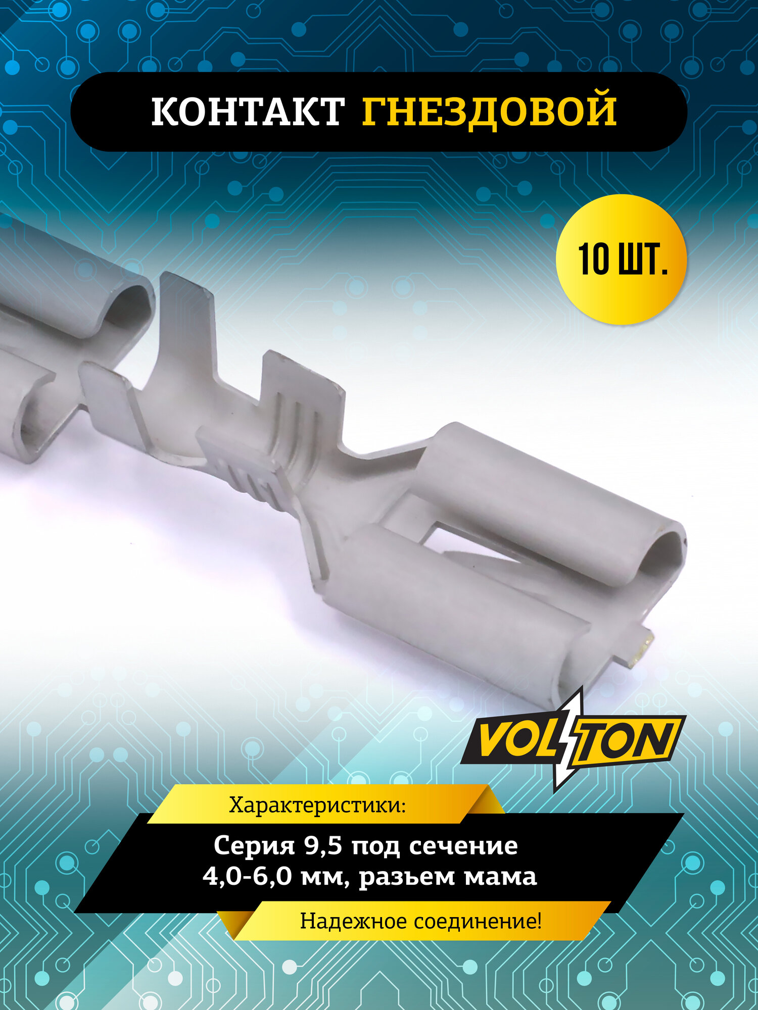 Контакт гнездовой VOLTON, серии 9,5, под сечение 4,0-6,0 мм (разьем мама)