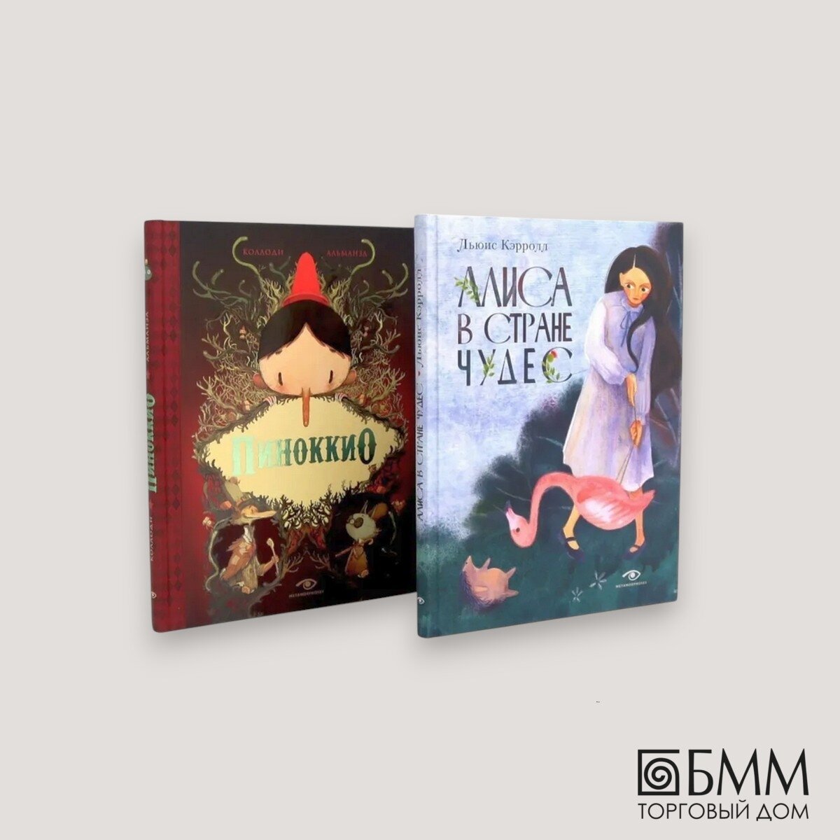 Алиса в Стране Чудес и Пиноккио. Классические сказки с иллюстрациями (комплект из 2-х книг). Коллоди К, Кэрролл Л. Metamorphoses