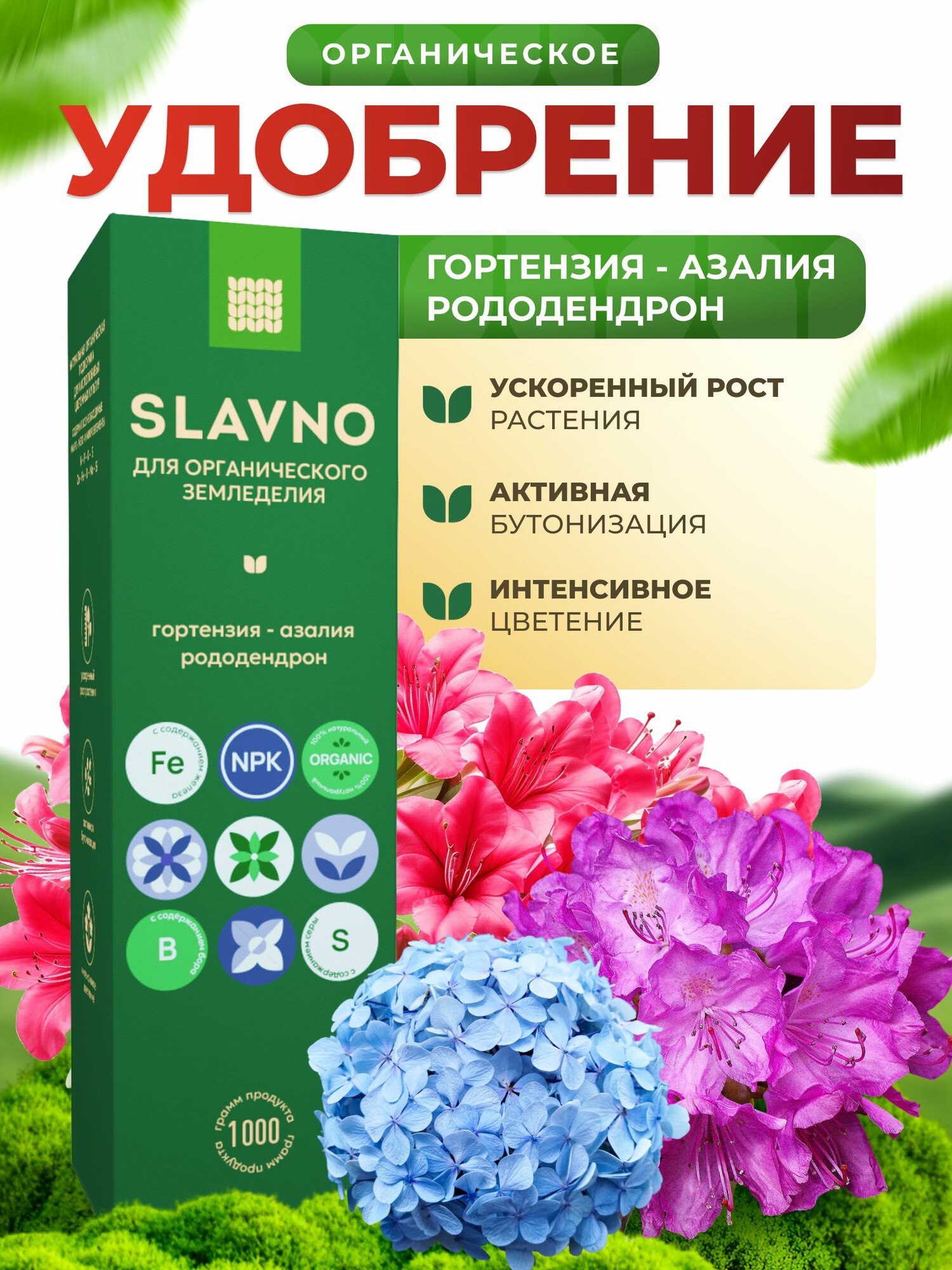 Универсальное удобрение органическое, подкормка для цветов гортензии, азалии, рододендрон SLAVNO