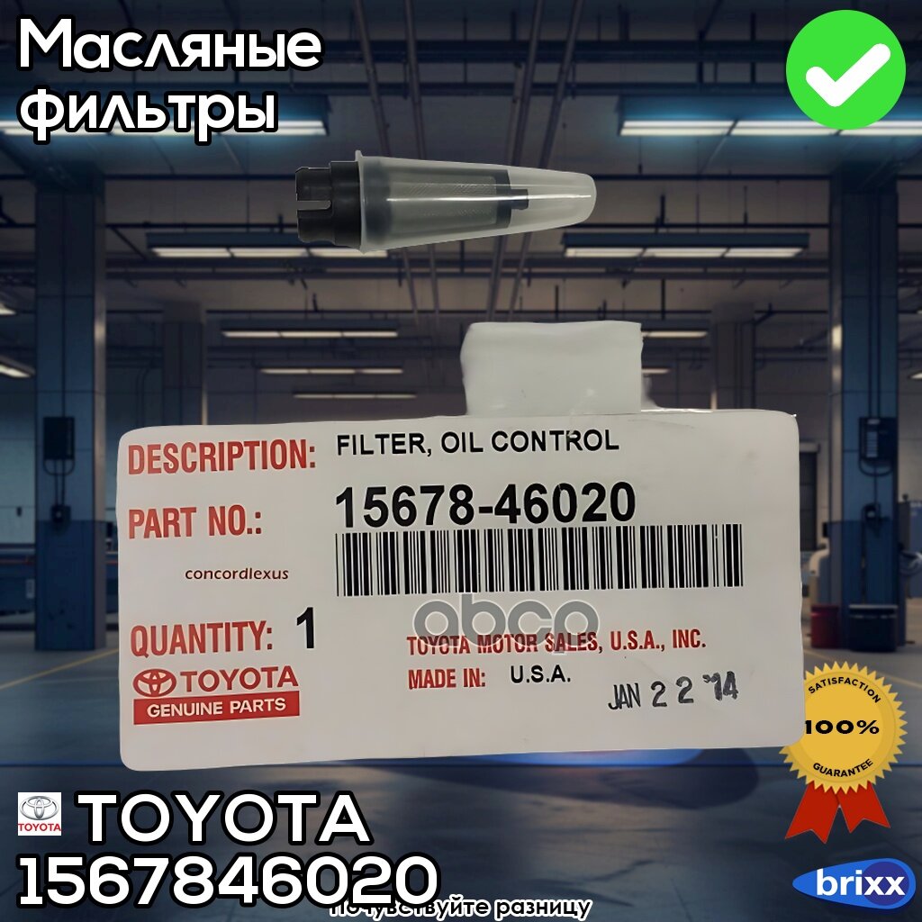 1567846020 Toyota Сетка-Фильтр Для Клапана Vvti | TOYOTA арт. 1567846020