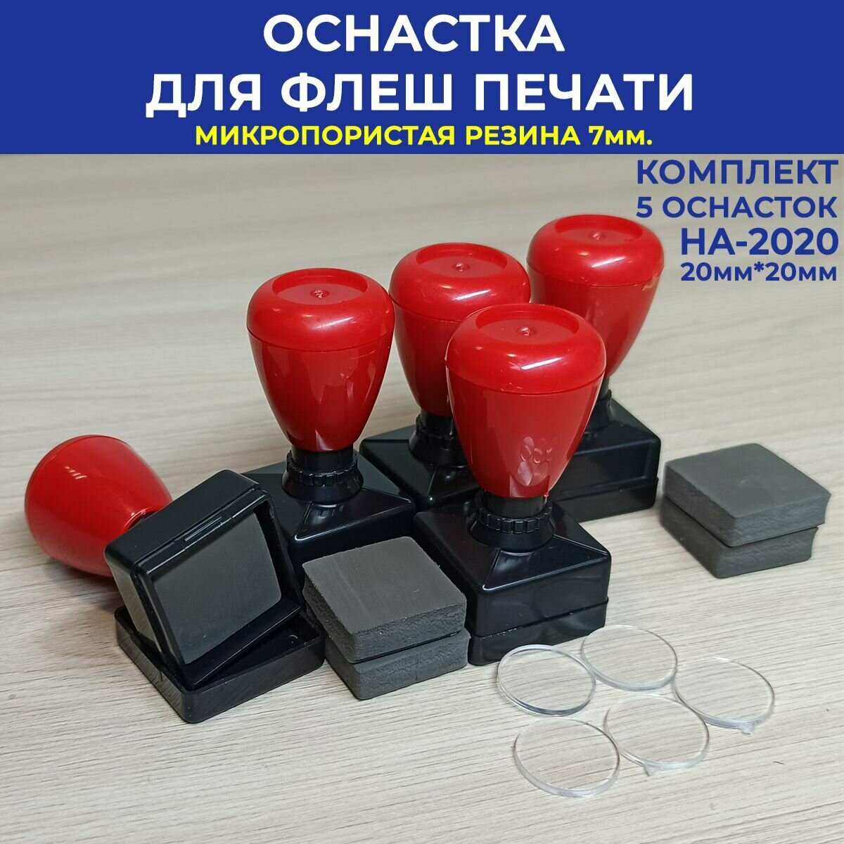 Оснастка для флэш печати автомат HA-2020 5шт. 20мм.*20мм. микропористая резина 7мм.
