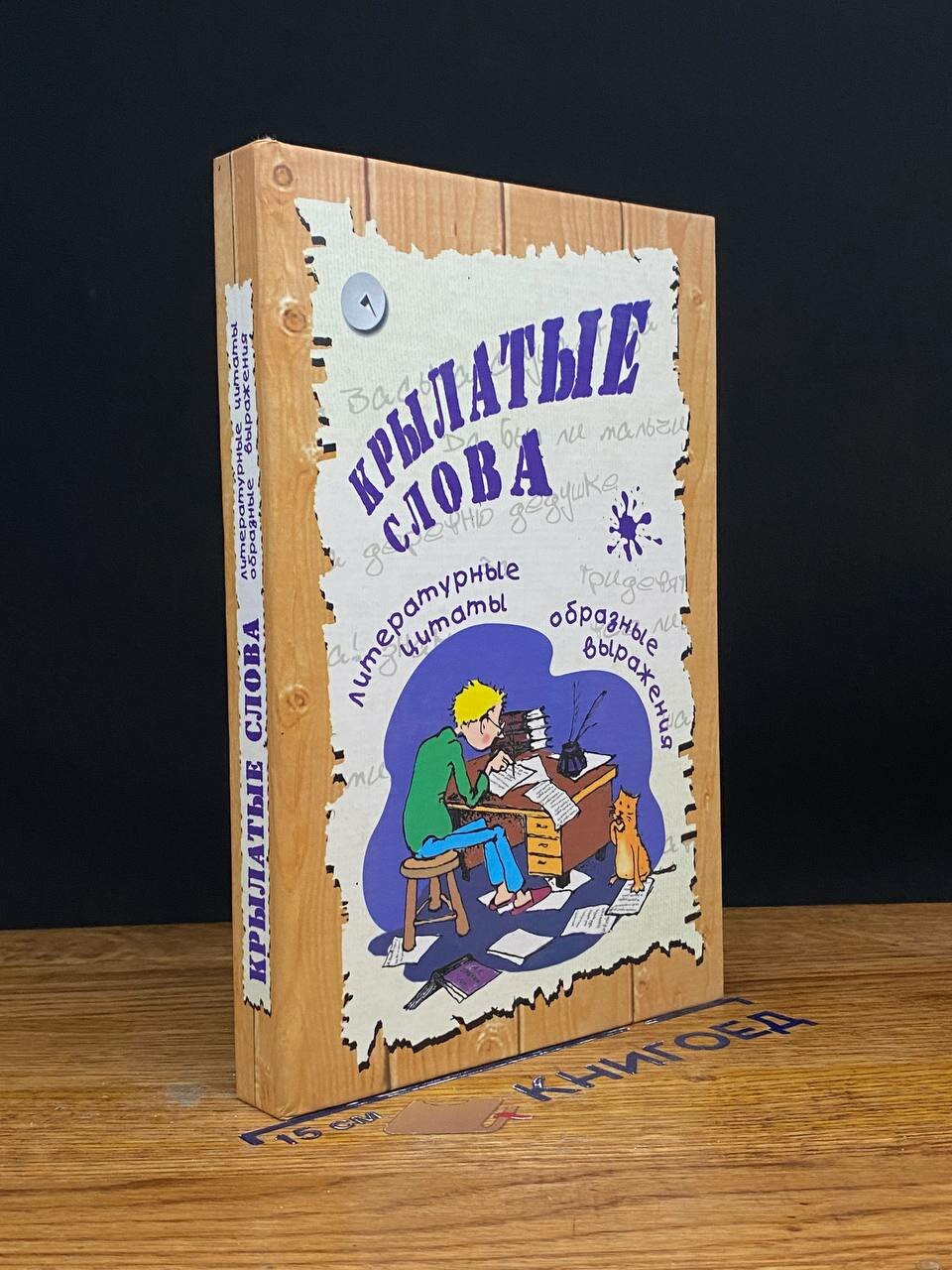 Книга. Крылатые слова 2002 (2043373150734)