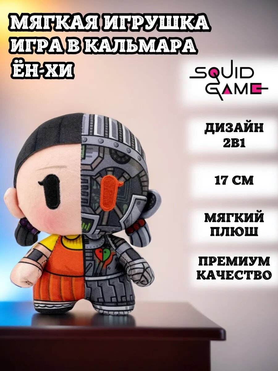 Мягкая игрушка Игра в кальмара Ён-Хи 17 см