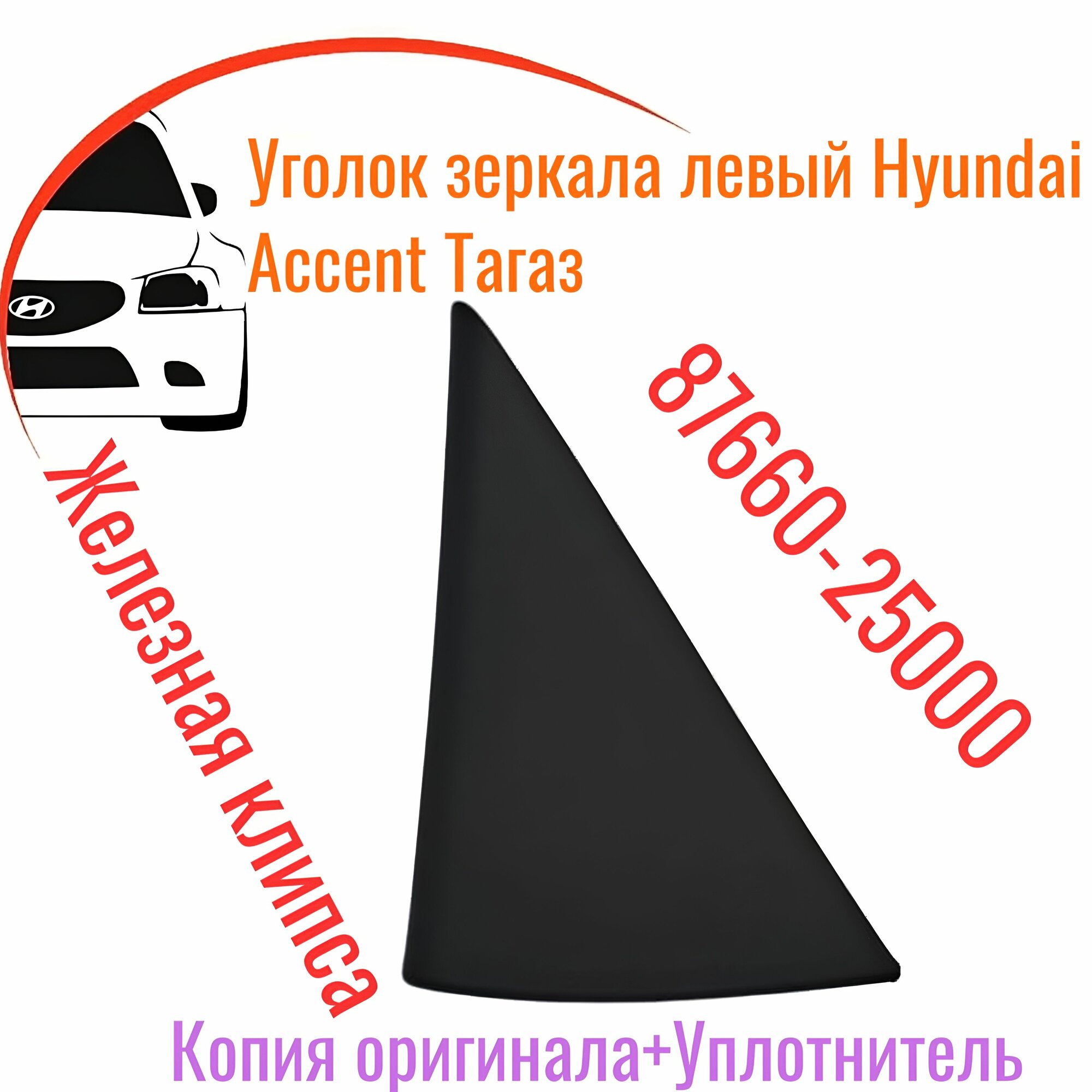 Уголок зеркала левый Hyundai Accent Тагаз, заглушка зеркала левая Хендай Акцент арт. 8766025000
