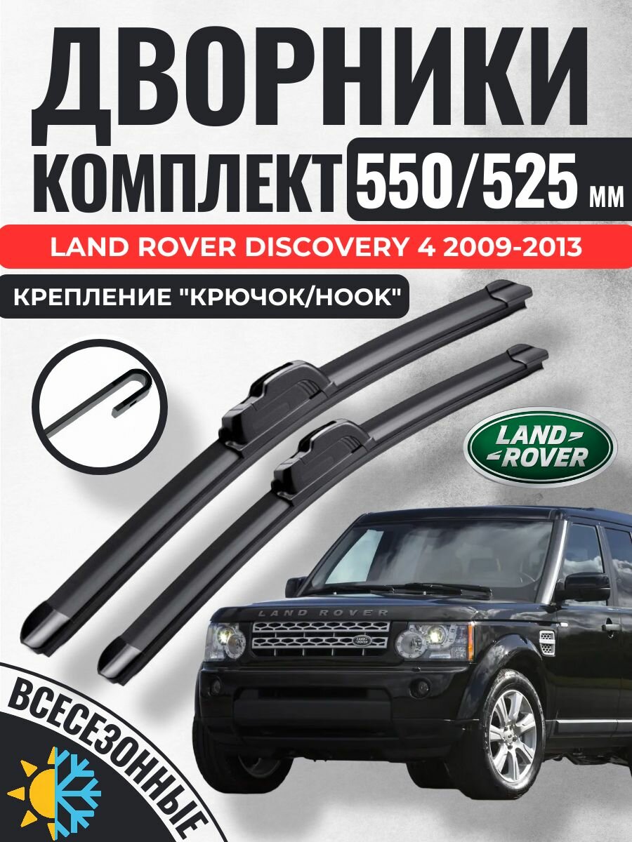 550 525 (22 21) Щетки стеклоочистителя Land Rover Discovery 4 2009-2013 / Дворники бескаркасные Ленд Ровер Дискавери
