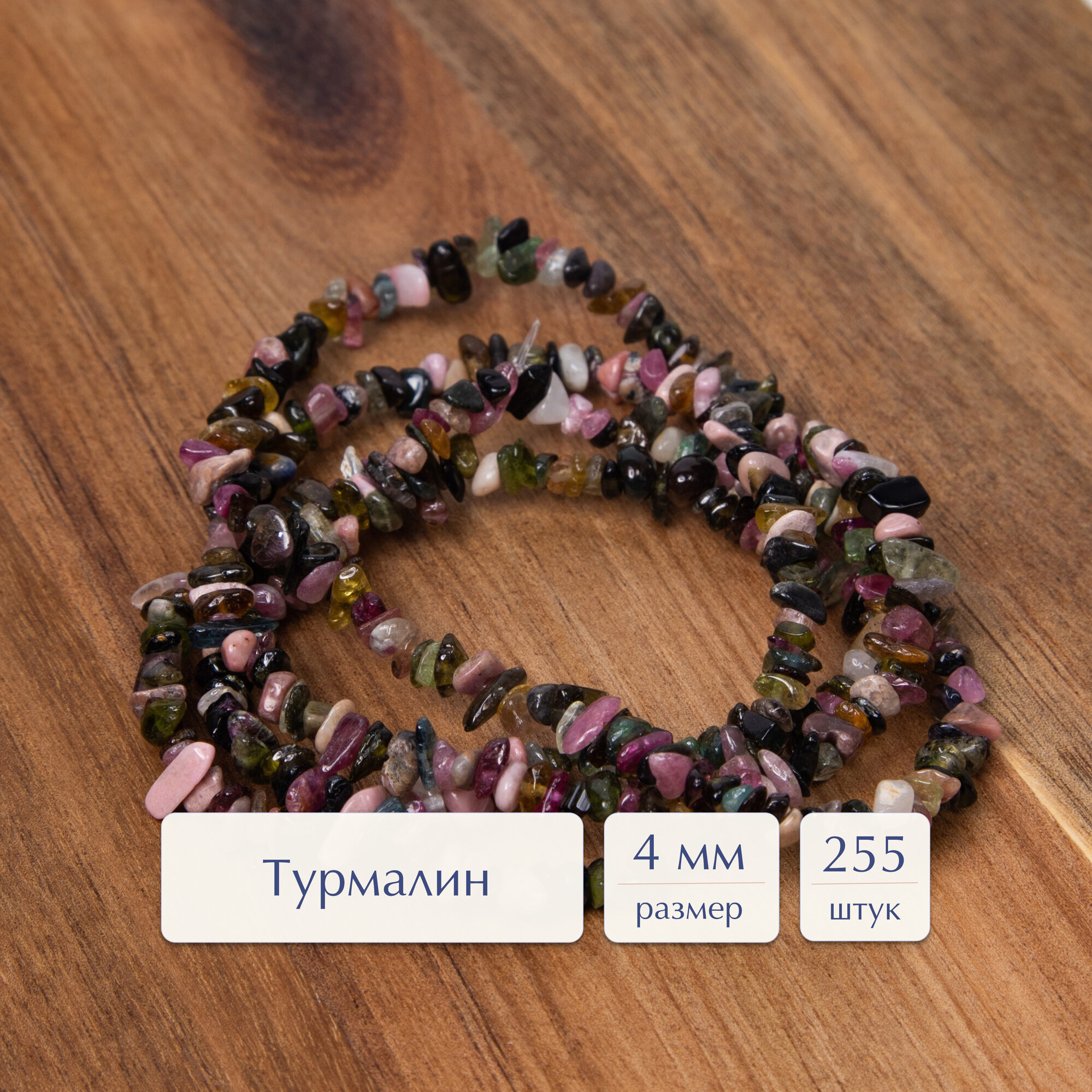 Бусины из натуральных камней Crumble Mini 78 см, турмалин 3-5 мм, для рукоделия и создания браслетов, колье и бус