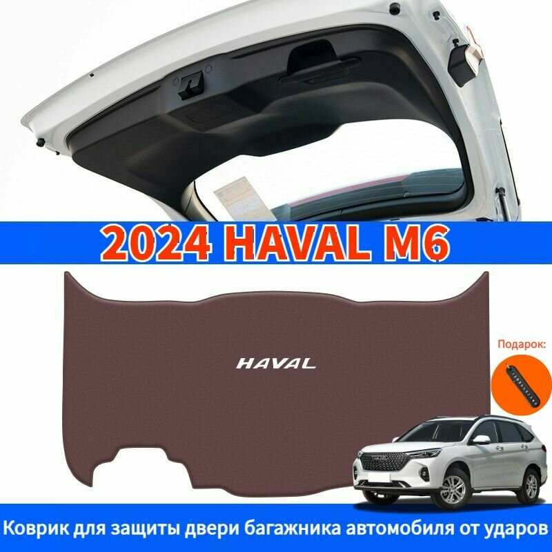2024 HAVAL M6 Коврик для защиты двери багажника автомобиля от ударов, haval m6 Автозапчасти