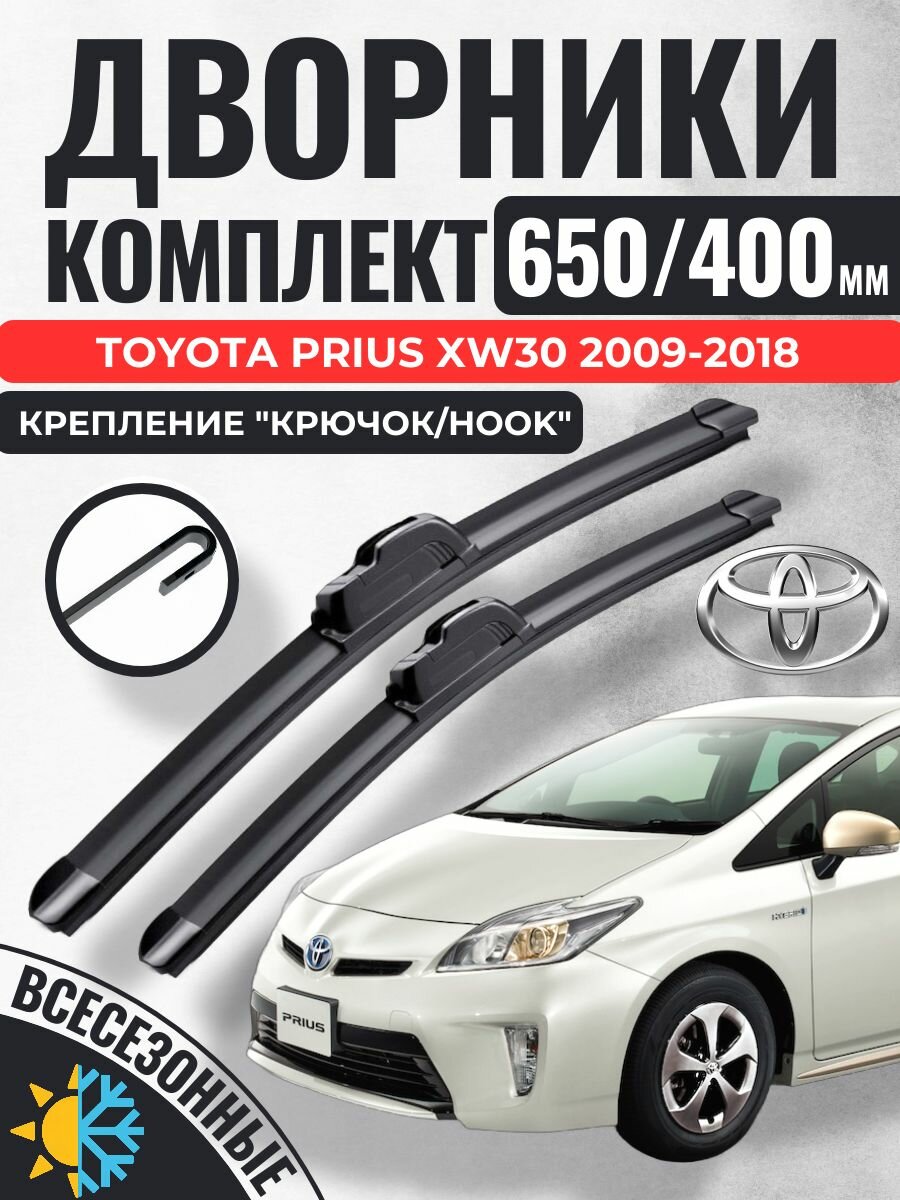 650 400 (26 16) Щетки стеклоочистителя Toyota Prius XW30 2009-2018 / Дворники бескаркасные Тойота Приус