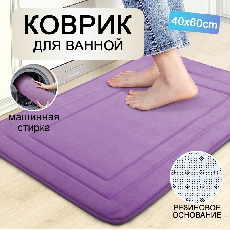 Нескользящий впитывающий коврик для ванной 40x60 см или 50x80 см из бархата и латекса – безопасность и комфорт