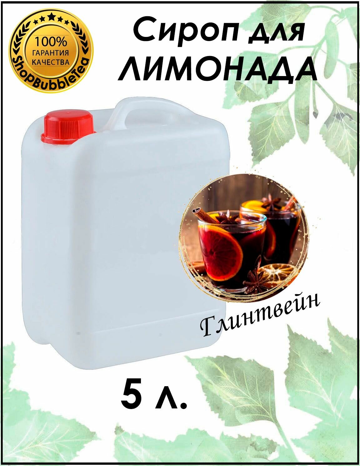 Сироп "Глинтвейн" для лимонада 5 л.