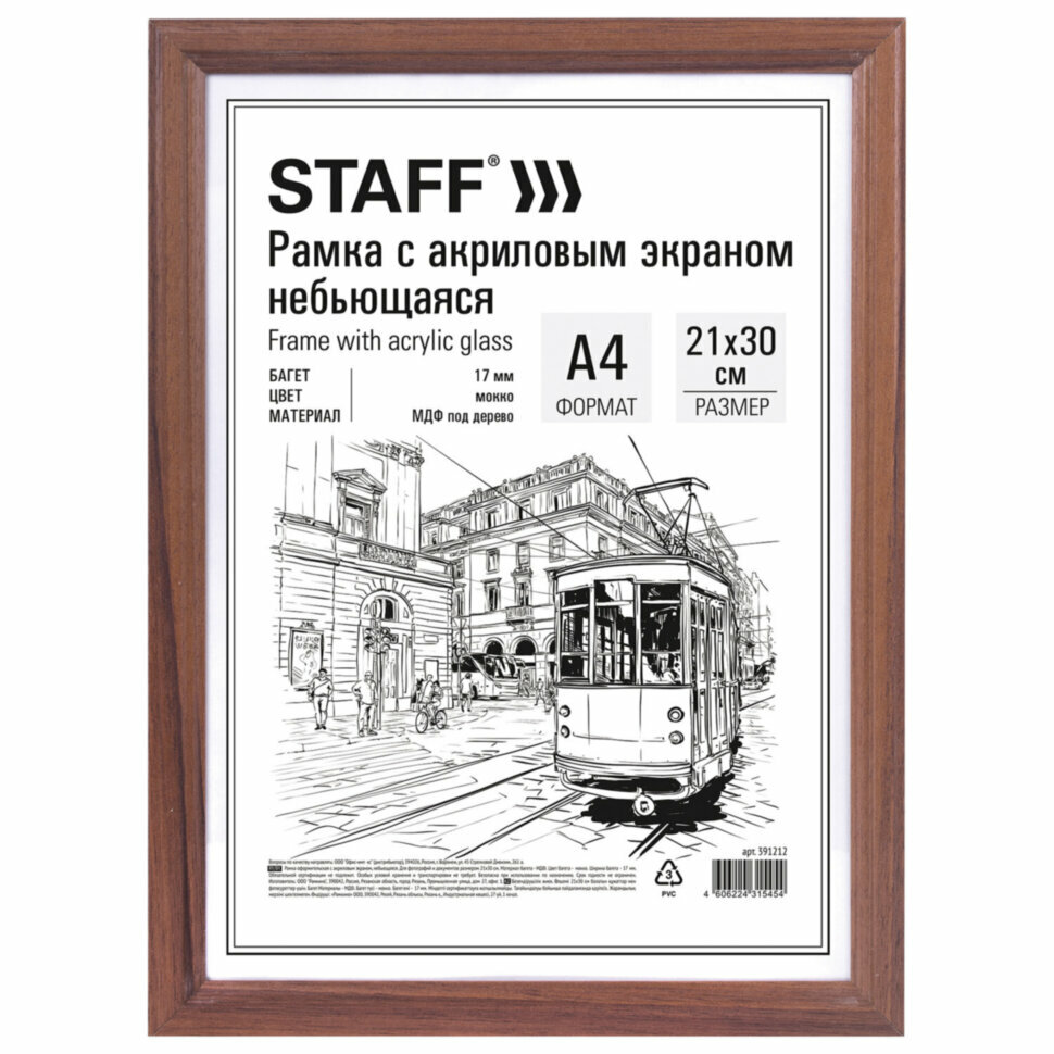 Рамка небьющаяся 21х30 см, МДФ под дерево, багет 17 мм, мокко, акриловый экран, STAFF "Carven", 391212, 391212