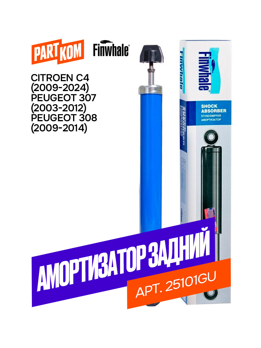 Амортизатор задний Finwhale 25101GU для CITROEN, PEUGEOT