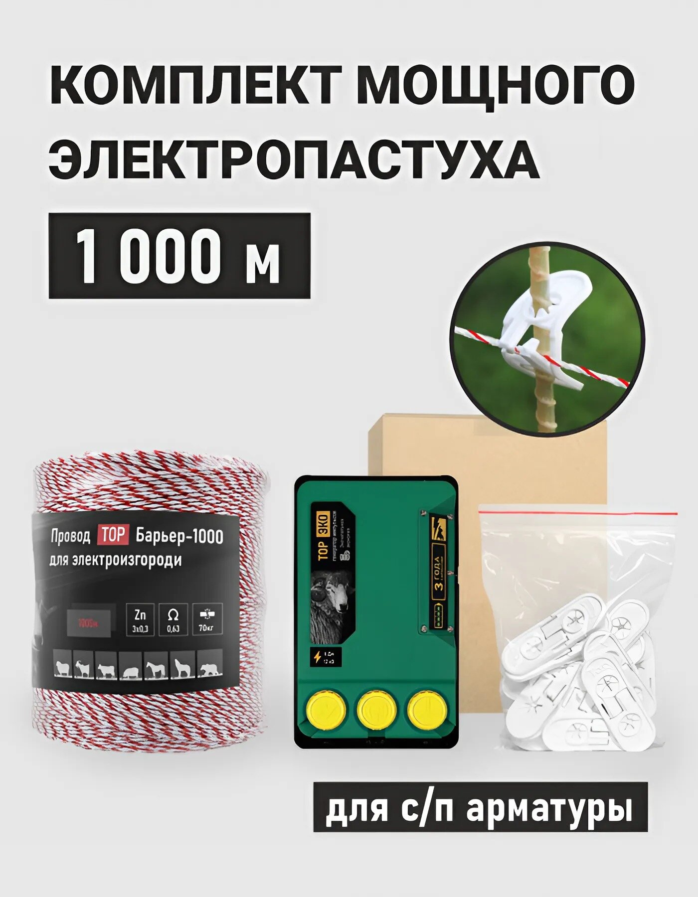 Комплект электропастуха 1000 м для стеклопластиковой арматуры с ТОР-6 ЭКО, 6 Дж