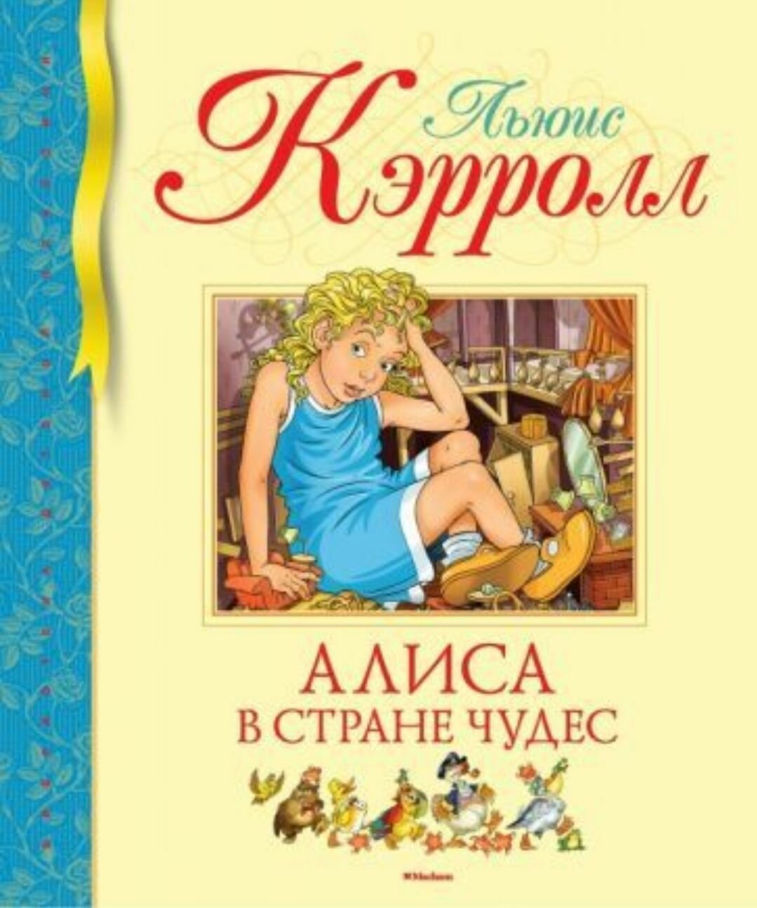 Алиса в Стране Чудес