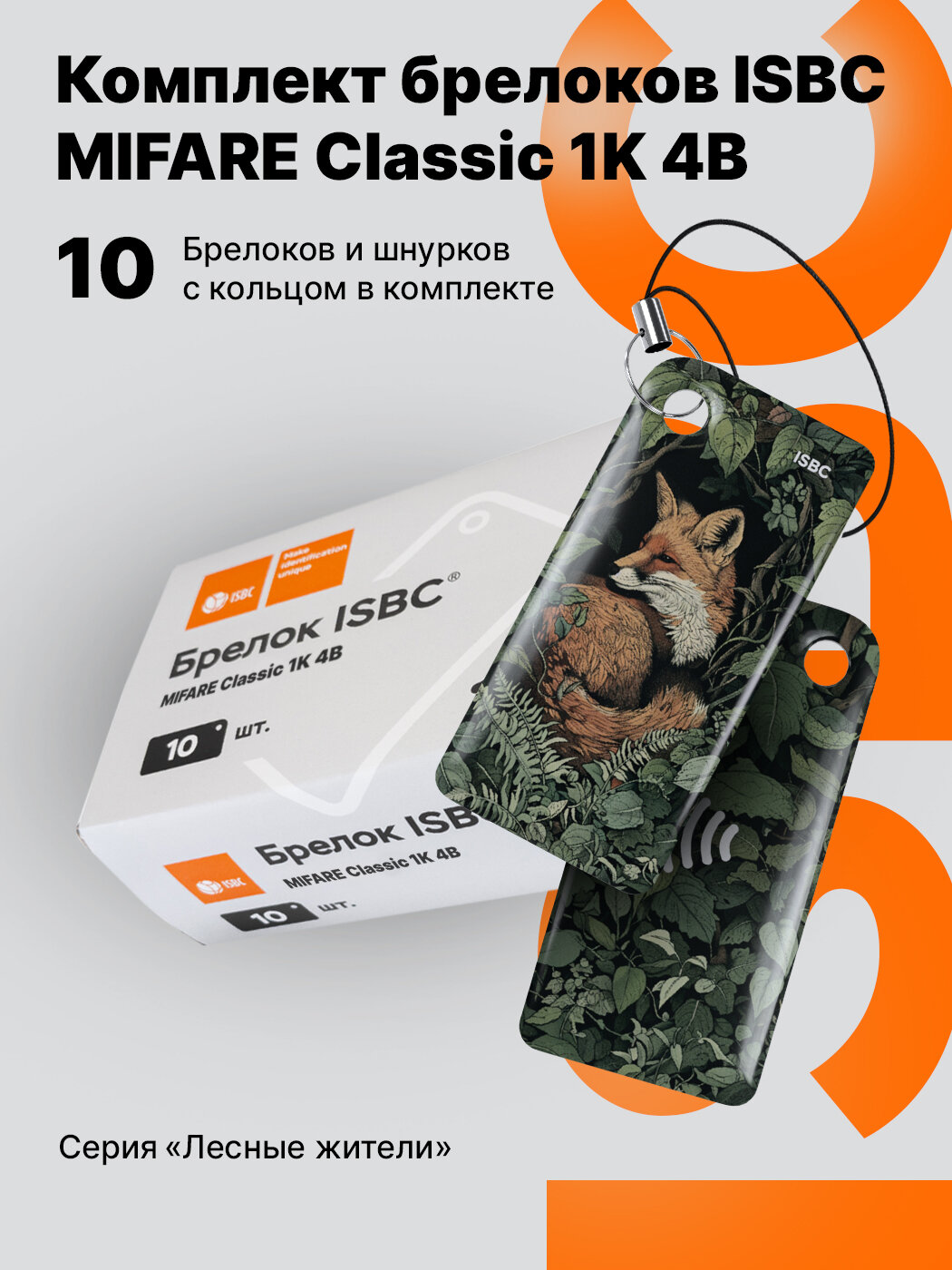 Брелок ISBC MIFARE Classic 1K 4B "Лесные жители; Лиса", 10 шт, арт. 121-57382