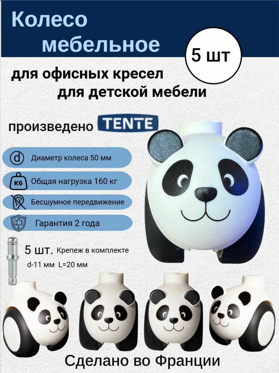 TENTE 5520PJI050L51-10 panda Набор мебельных поворотных колес без тормоза 5 штук для детских кресел, фитинг стержень с фиксирующим кольцом, бесшумные, прорезиненные, для кресла