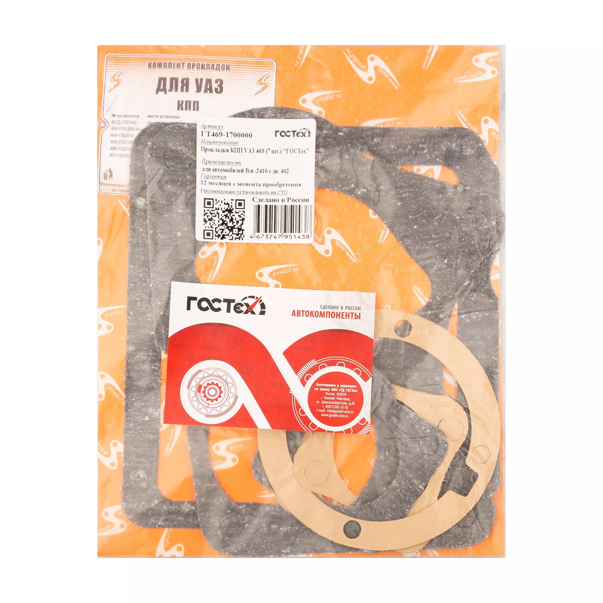 Набор прокладок КПП 4-ст. УАЗ к-т 7 шт. (Гостех)