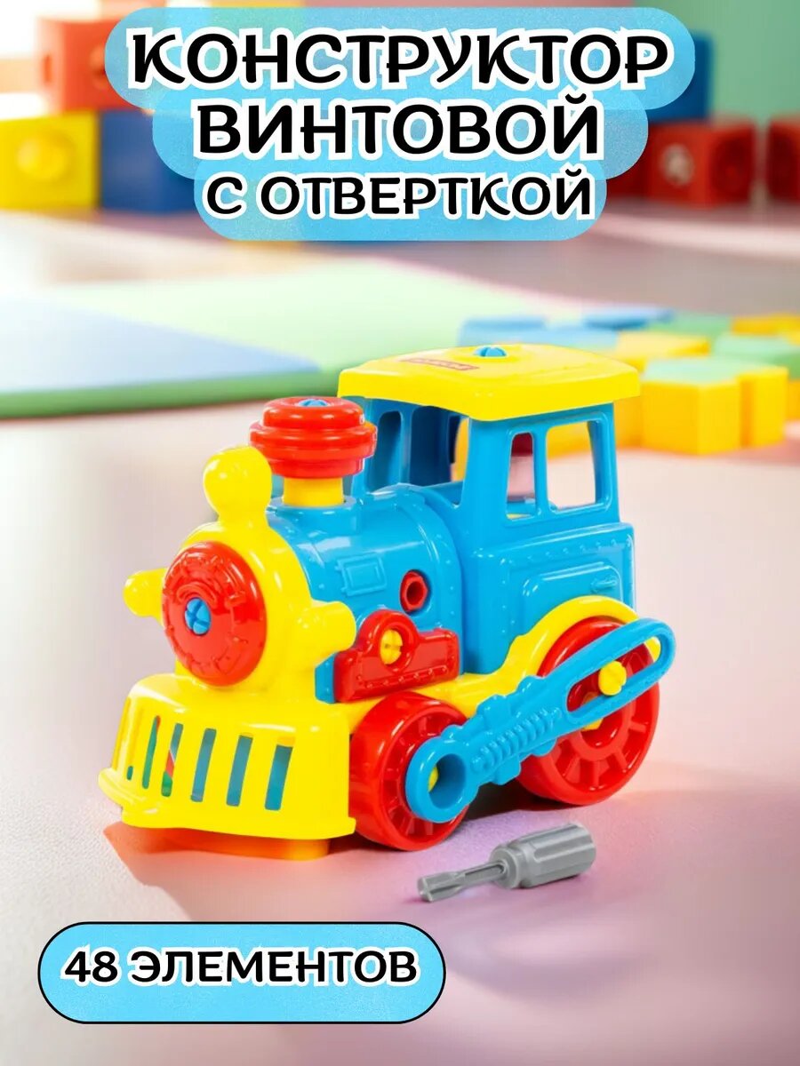 Конструктор с отверткой винтовой игрушка Паровоз