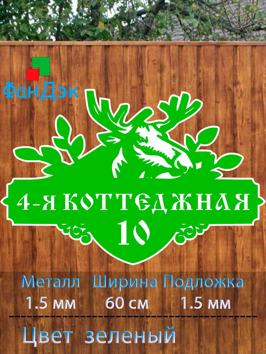 Адресная табличка на дом из металла, домовой знак, Лось с подложкой зеленая
