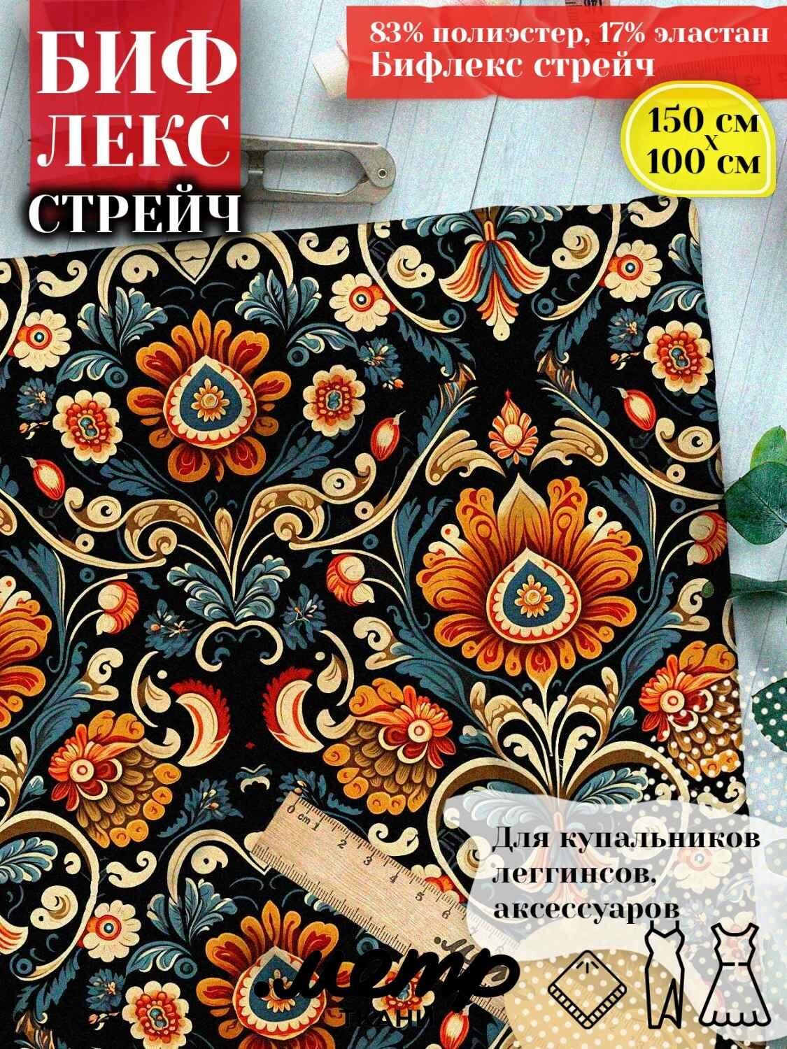 Бифлекс ткань для шитья и рукоделия, 240 г/м2, отрез 150х100 см, трикотажная стрейч ткань с принтом