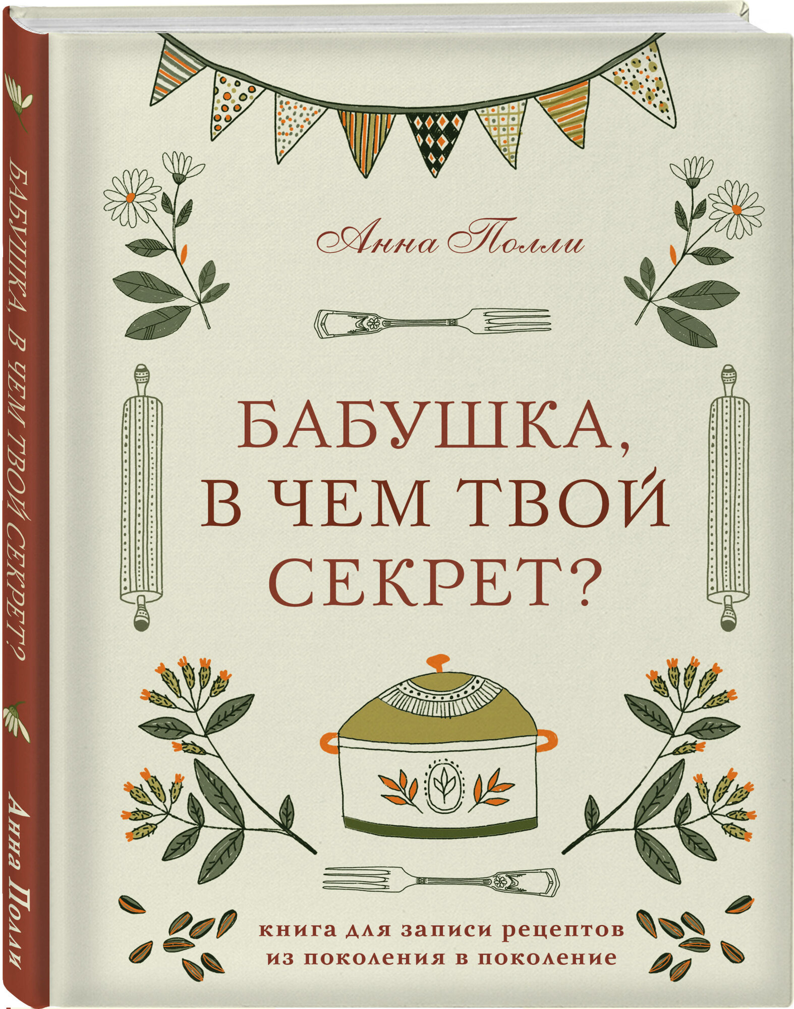 Полли А. С. Бабушка, в чем твой секрет? Книга для записи рецептов из поколения в поколение