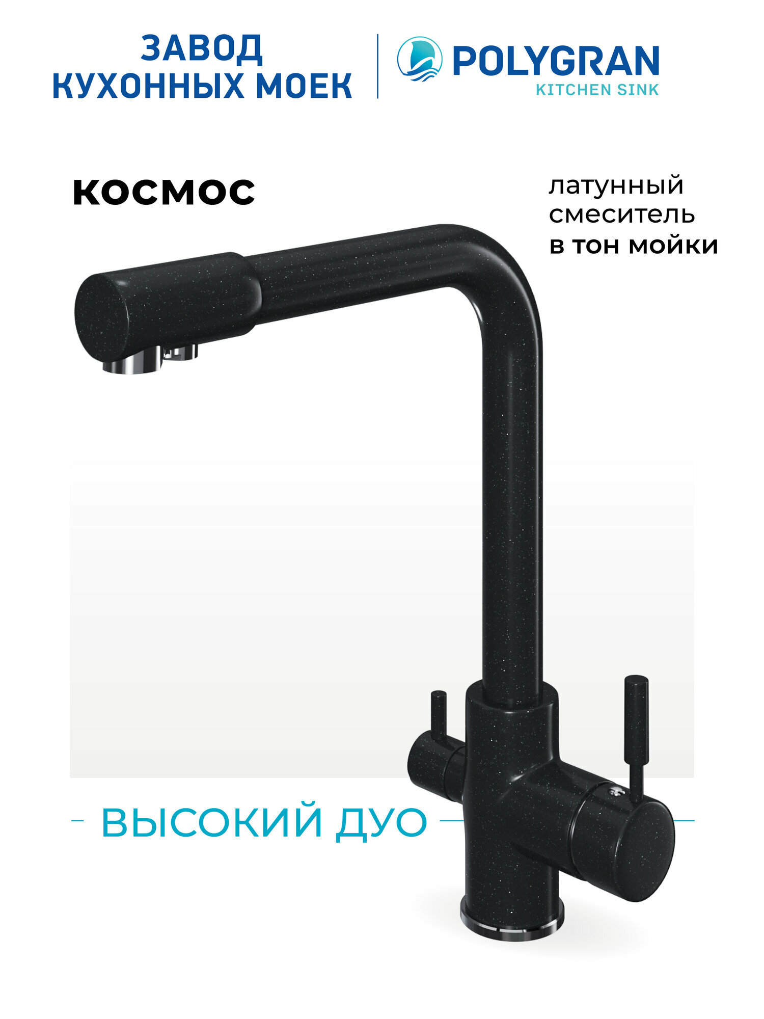Смеситель для кухни / мойки Polygran Высокий Дуо Черный (Космос) / С фильтром / Латунный / Кран для кухни