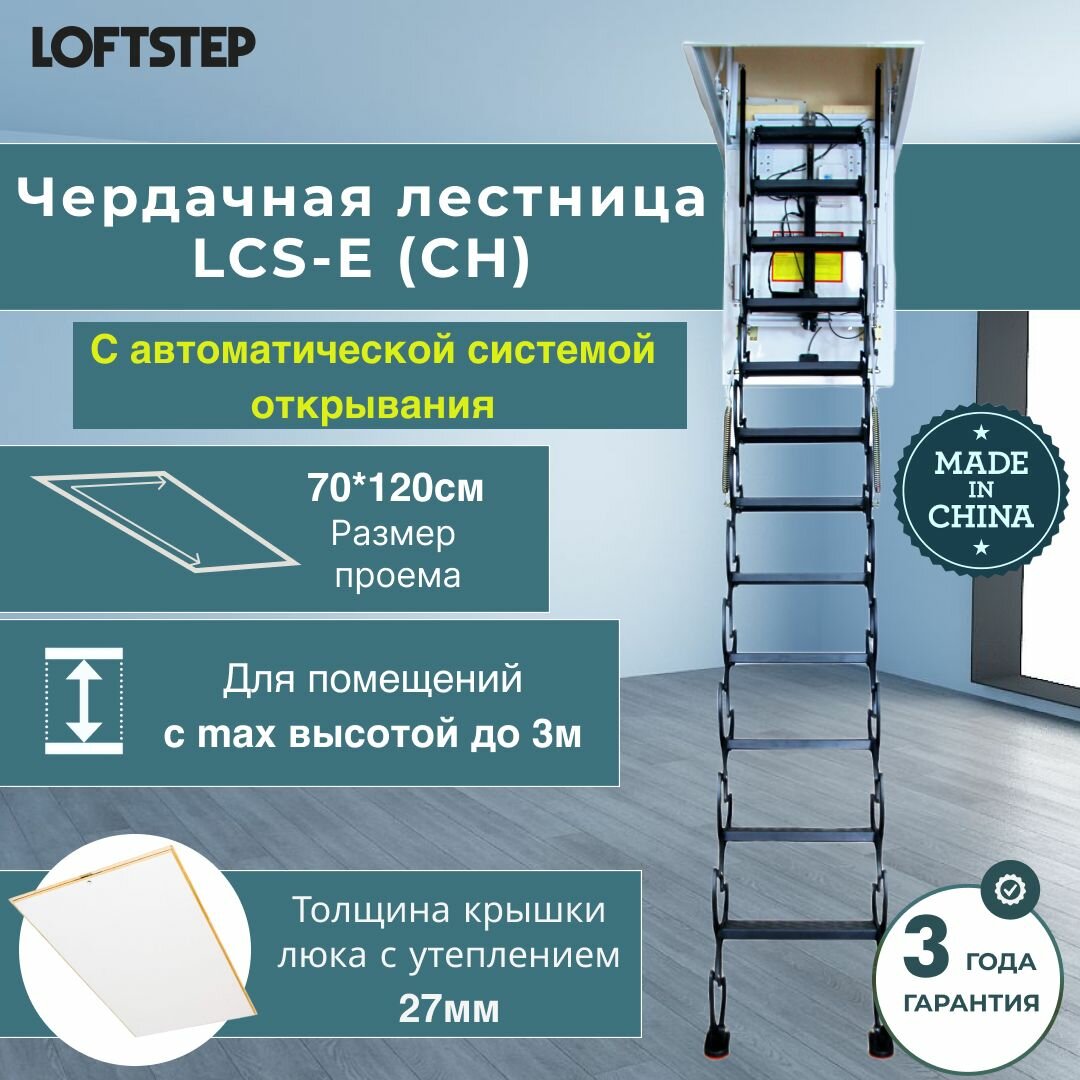 Ножничная лестница 70*120*300 LOFTSTEP LCS-E (CH) с автоматической системой открывания