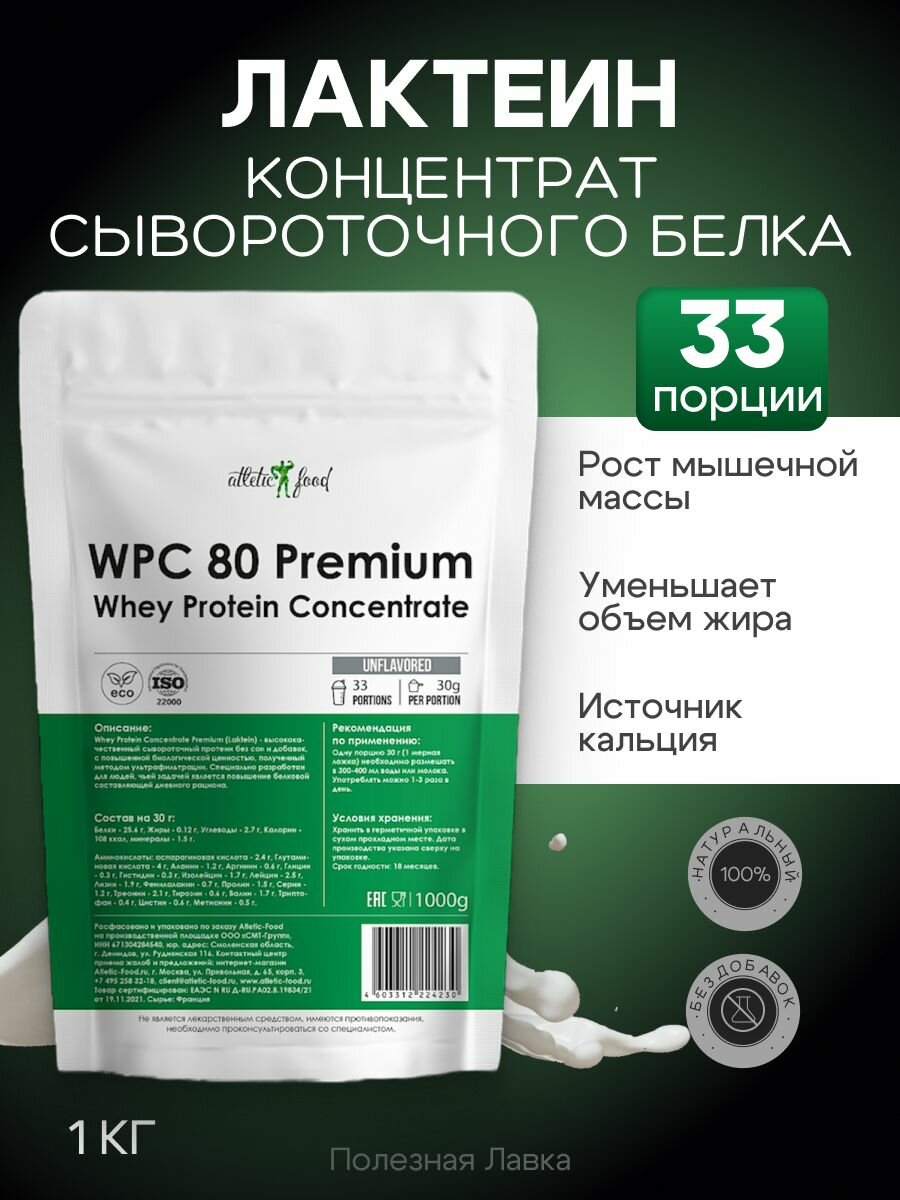 Концентрат сывороточного белка Лактеин Atletic Food WPC 80 Premium - 1000 г, натуральный, без добавок