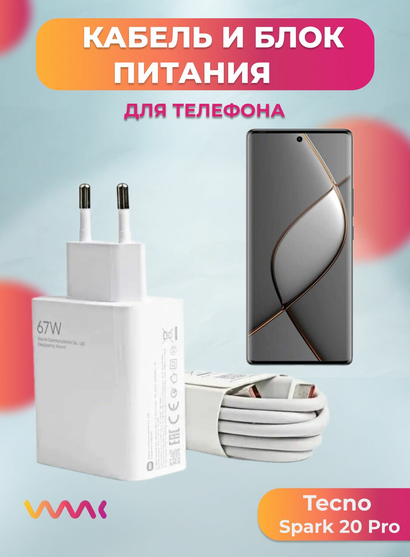 Комплект зарядного устройства (зарядка) для Tecno Spark 20 Pro блок питания (адаптер) и кабель (провод)