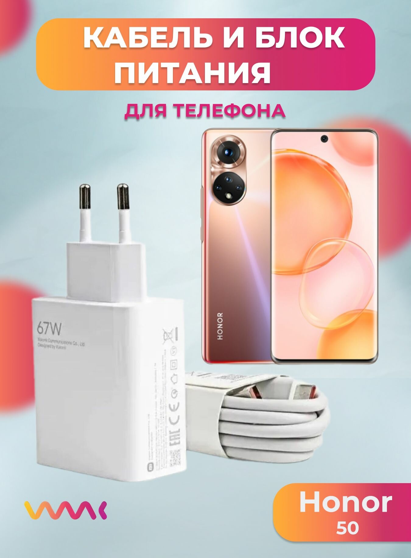 Комплект зарядного устройства (зарядка) для Honor 50 блок питания (адаптер) и кабель (провод)