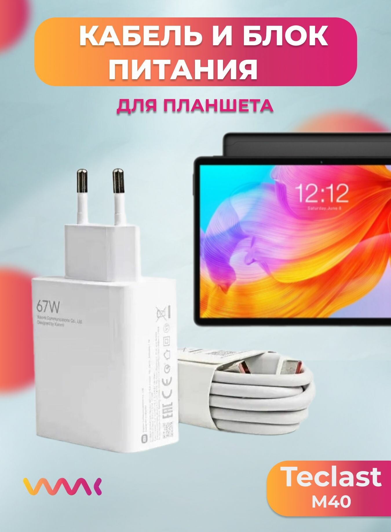 Комплект зарядного устройства (зарядка) для Teclast M40 блок питания (адаптер) и кабель (провод)