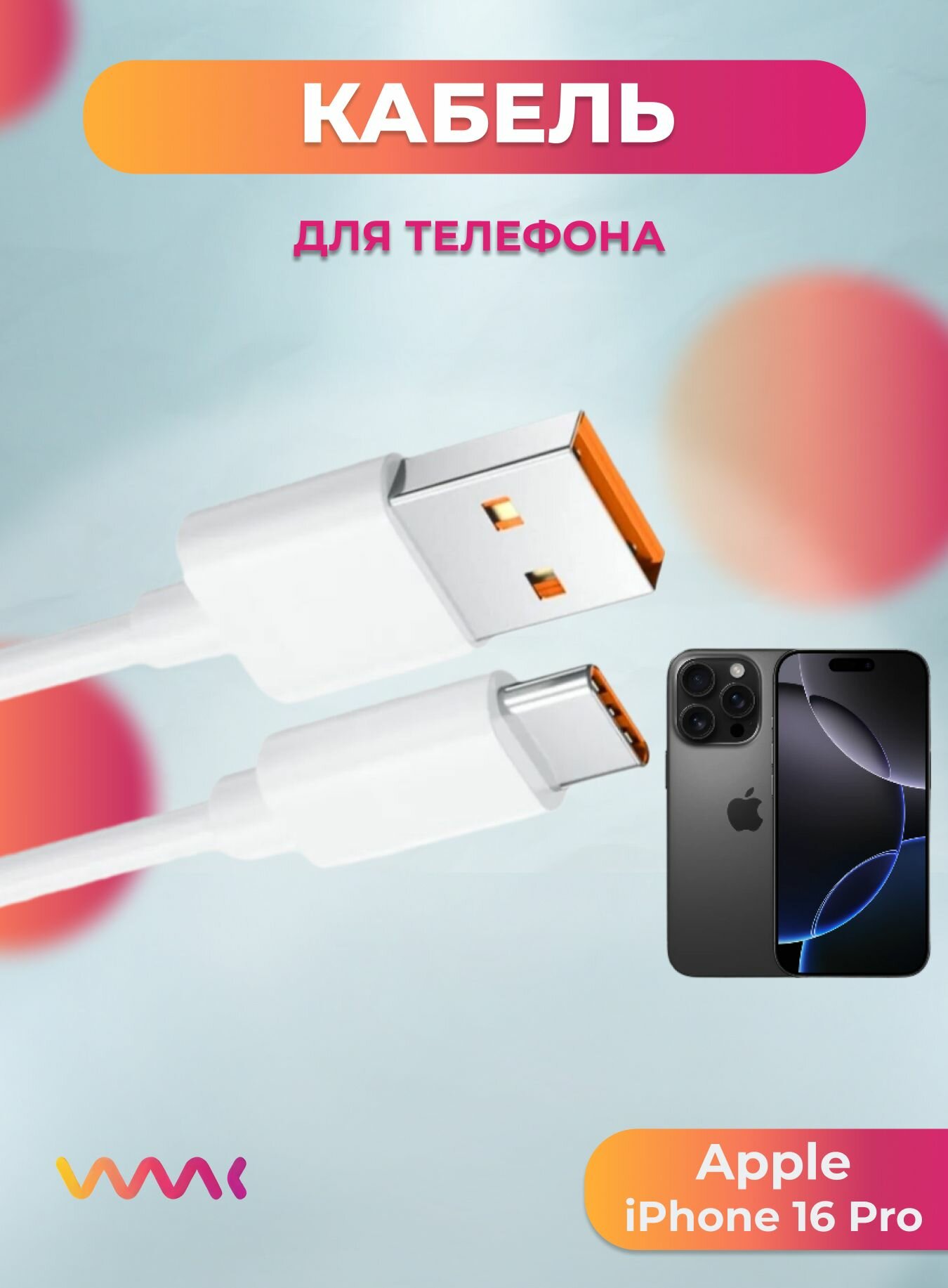 Кабель питания для телефона Apple iPhone 16 Pro. Провод для Apple iPhone 16 Pro.