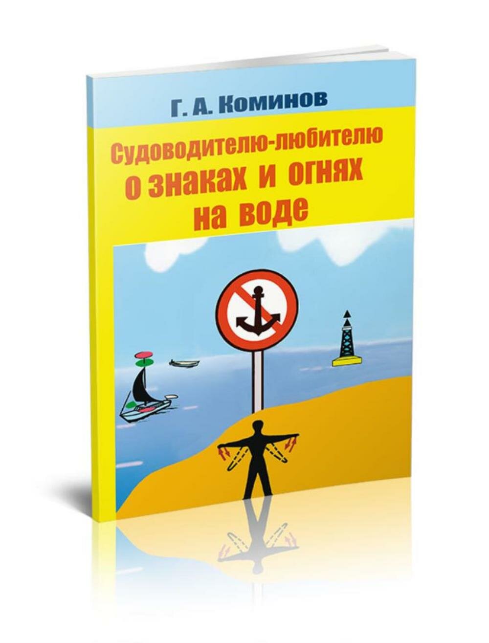 Судоводителю-любителю о знаках и огнях на воде