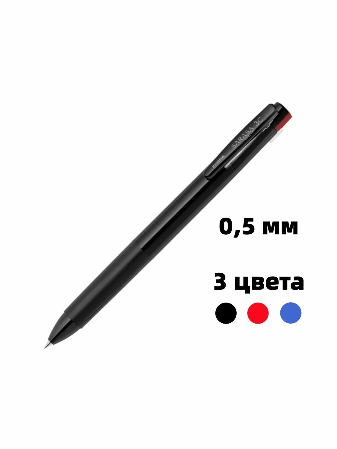 Гелевая ручка Zebra SARASA CLIP 3C 3 в 1 с черными, красными и синими чернилами 0.5 мм японская многоцветная ручка для заметок, учебы и офиса
