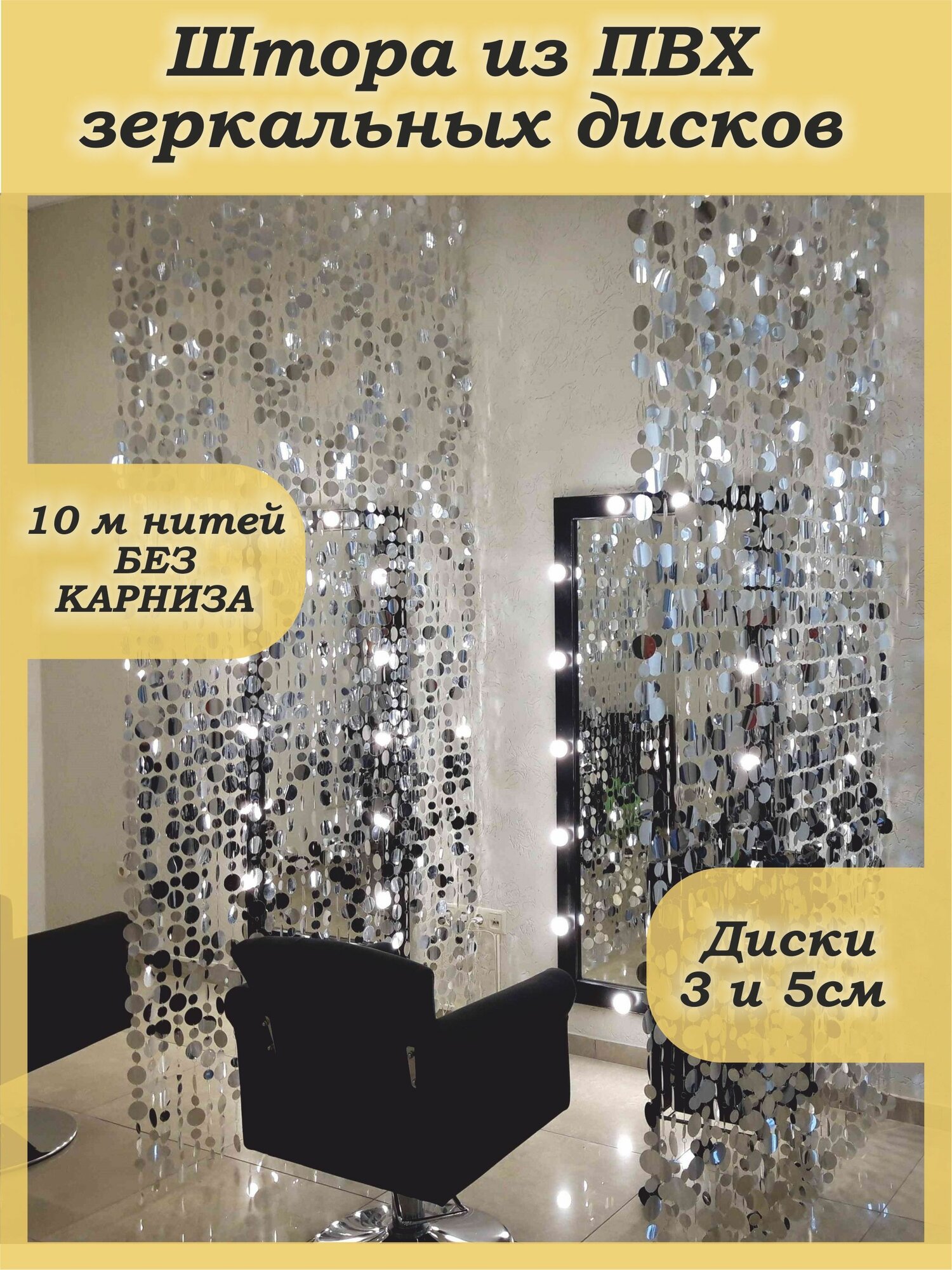 Busina-art Занавеска из бусин, серебро диски