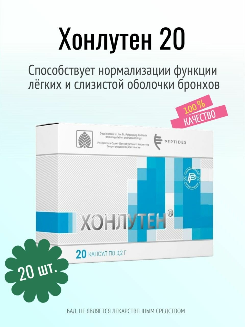 Хонлутен (пептиды Хавинсона) пептиды для легких. Профилактика заболеваний дыхательной и сердечно-легочной недостаточности, при пневмонии, 20 капсул по 0.215 г.