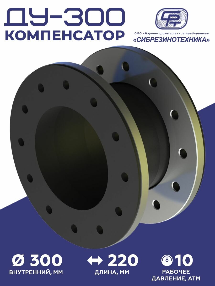 Компенсатор резиновый фланцевый сибрезинотехника Резинокордная компенсационная вставка Ду-300 (L 220) EPDM Ру-10