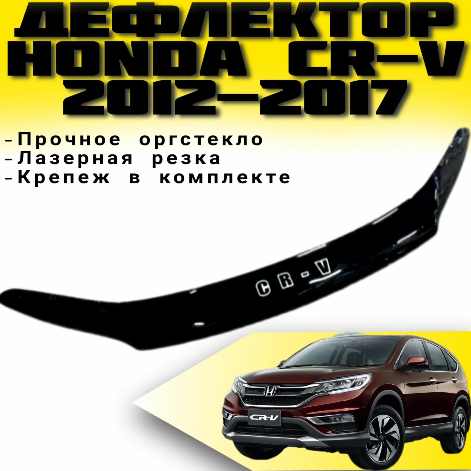 Дефлектор капота VIP TUNING HONDA CR-V с 2012 - 2017г. в./ накладка ветровик на капот Хонда С-РВ