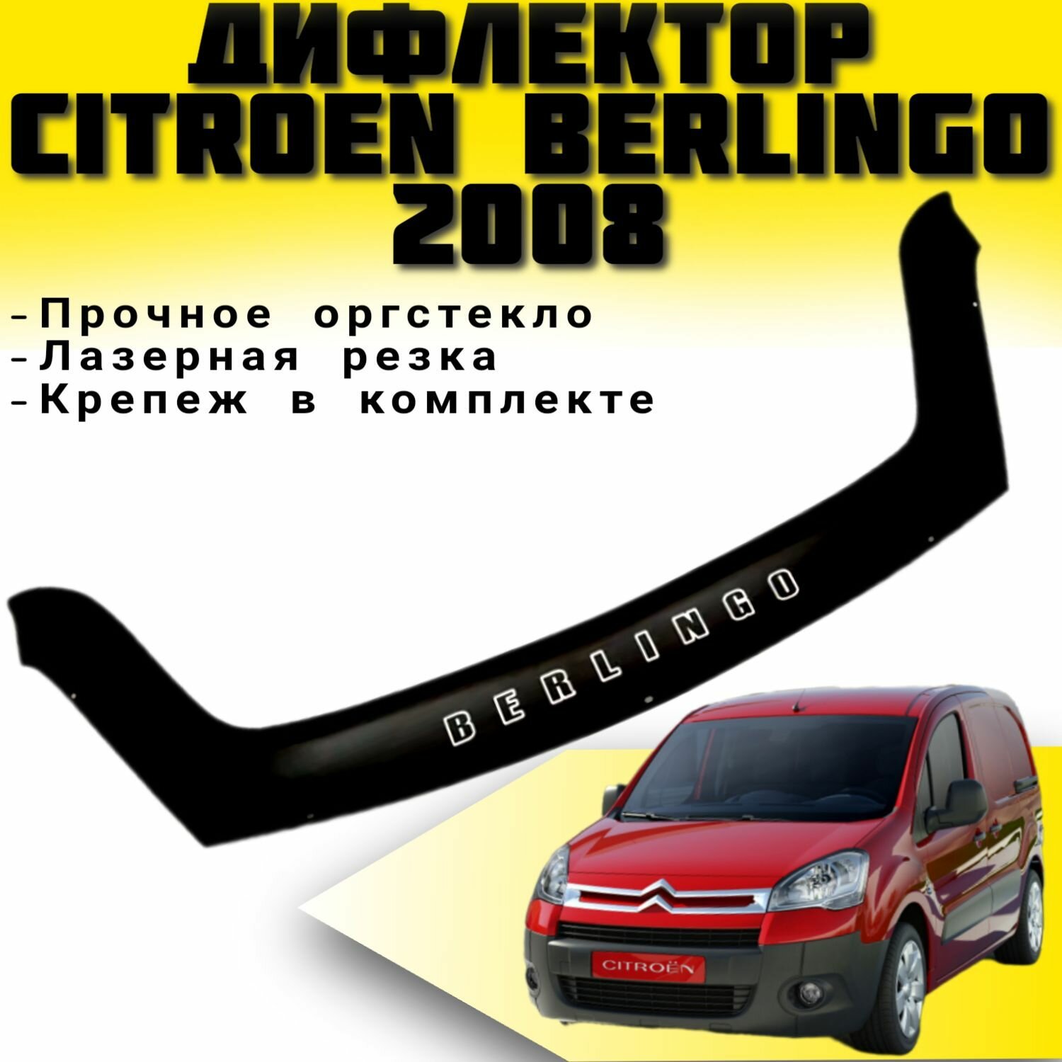 Дефлектор капота (Мухобойка) VIP TUNING Citroen Berlingo с 2008 г. в. / накладка ветровик на капот Ситроен Берлинго