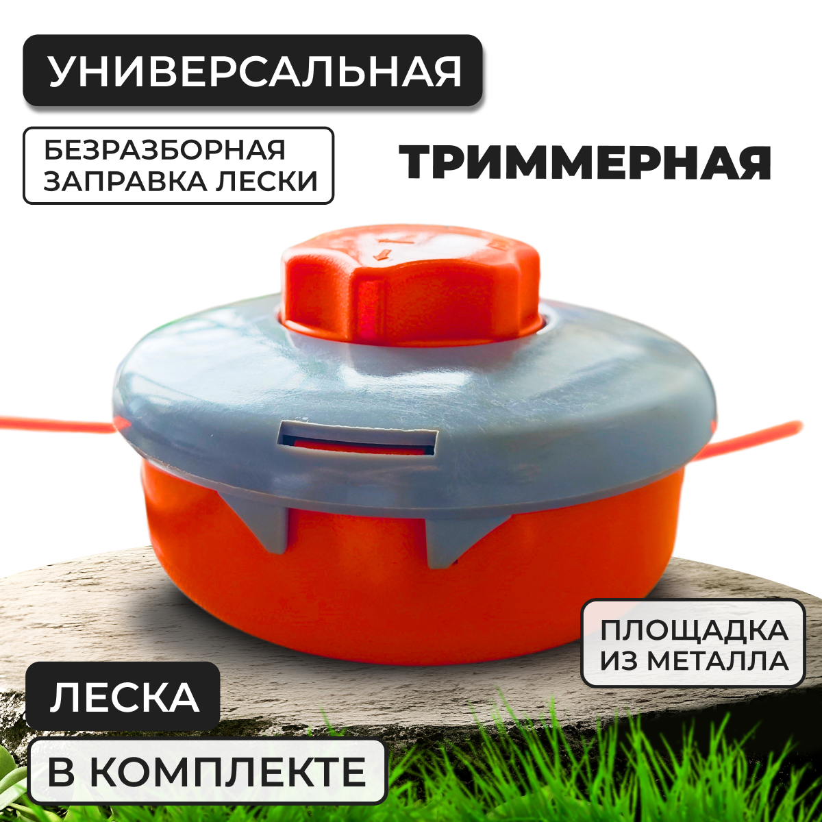 Катушка для триммера быстрозаправляемая М10*1.25 с левой резьбой, головка с леской