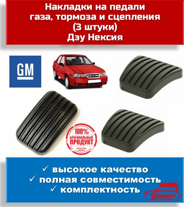 Накладки на педали (3 штуки) Daewoo Nexia Деу Нексия (оригинал General Motors)