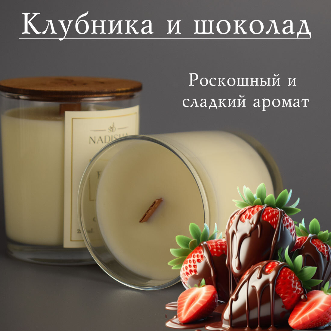 Контейнерная ароматическая свеча Клубника и шоколад, 250мл, подарочная упаковка