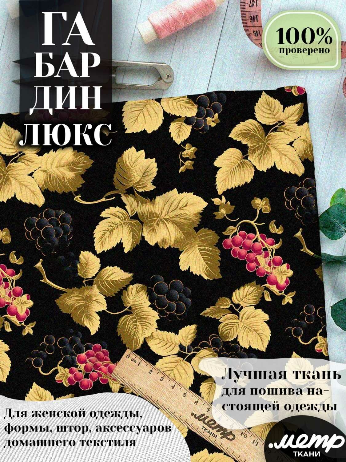 Универсальная ткань габардин с рисунком для костюмов, платьев, штор. 160 гр/м2, 150*100 см