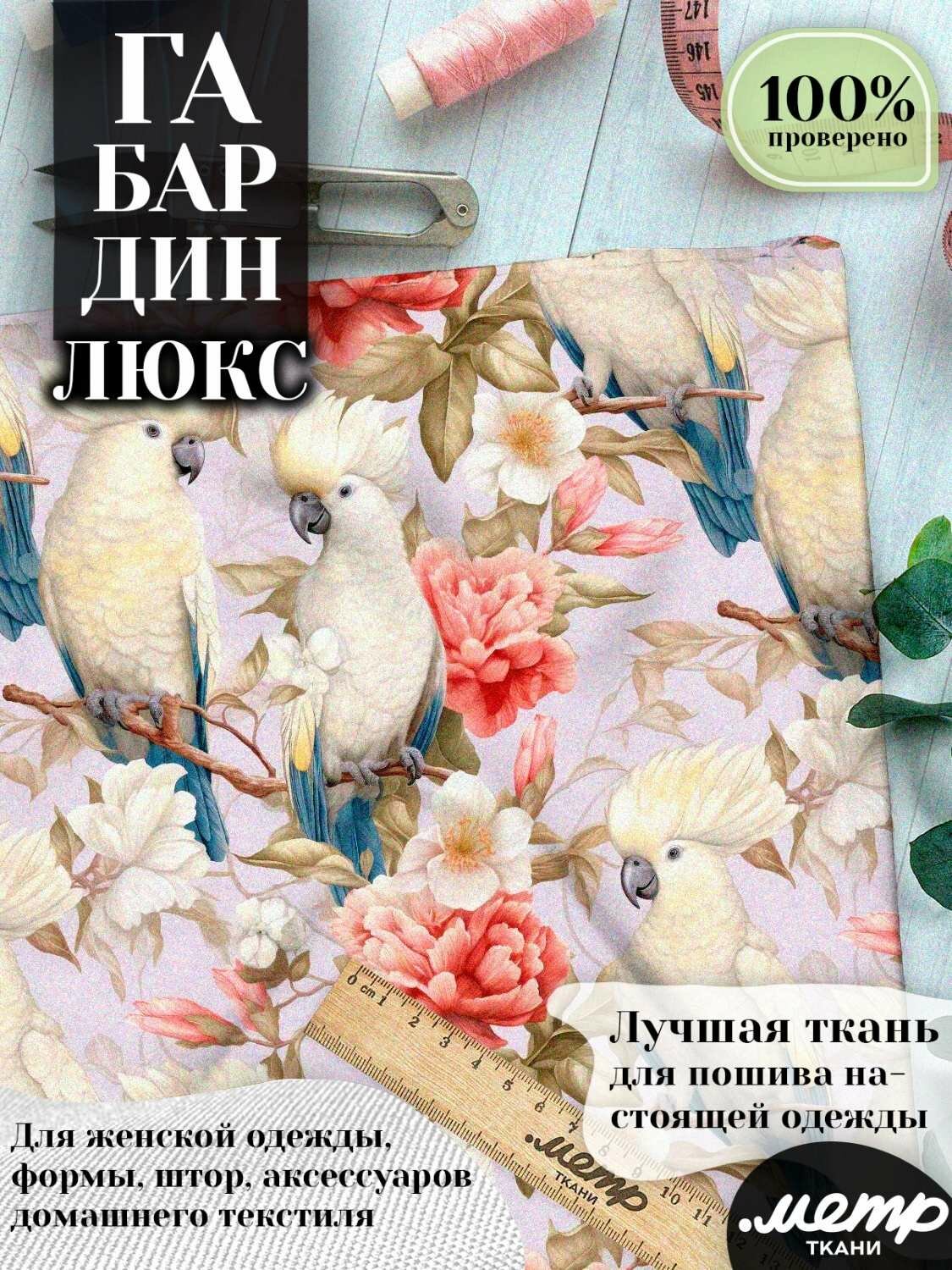 Универсальная ткань габардин с рисунком для костюмов, платьев, штор. 160 гр/м2, 150*100 см