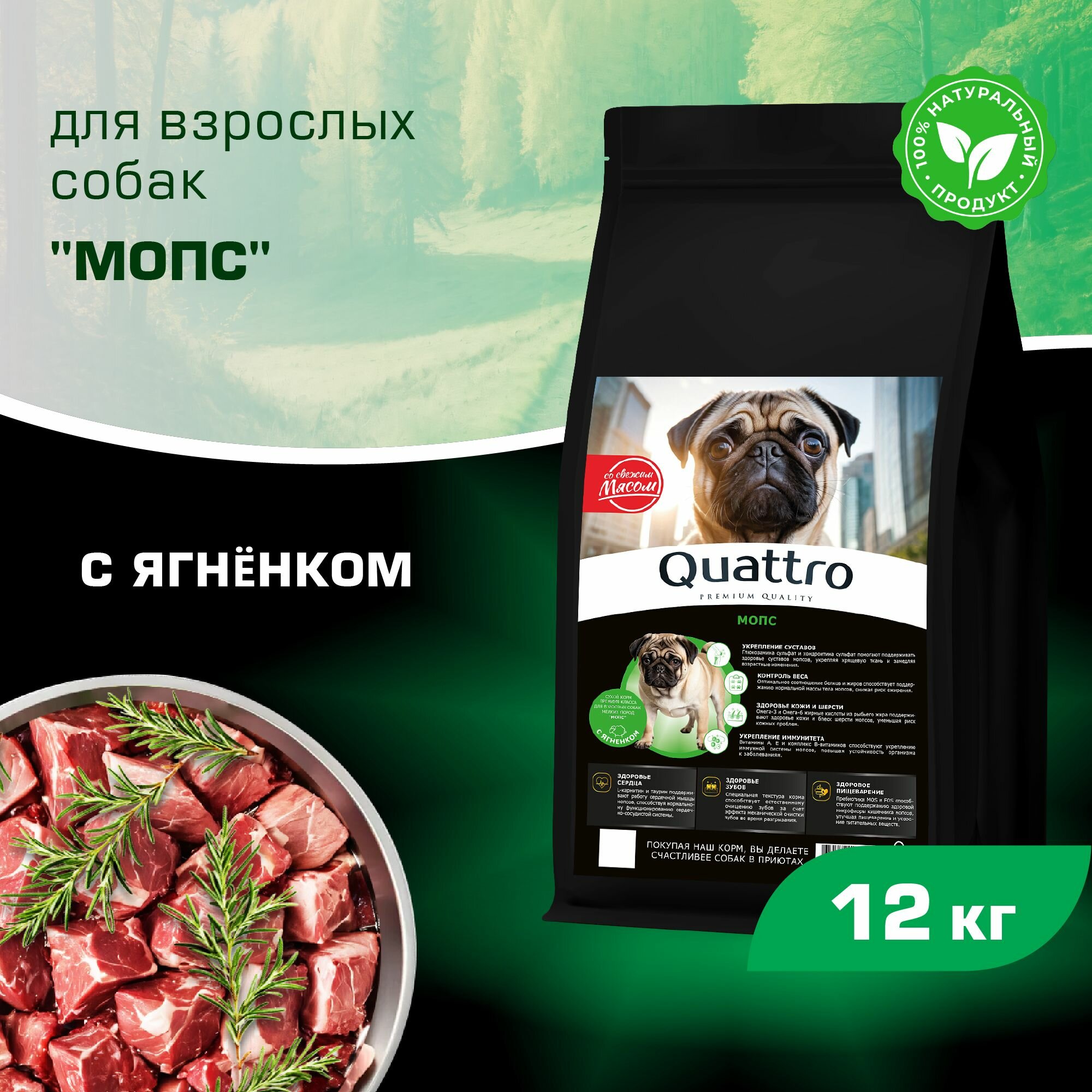 Quattro корм для взрослых собак породы Мопс, с ягненком 12 кг