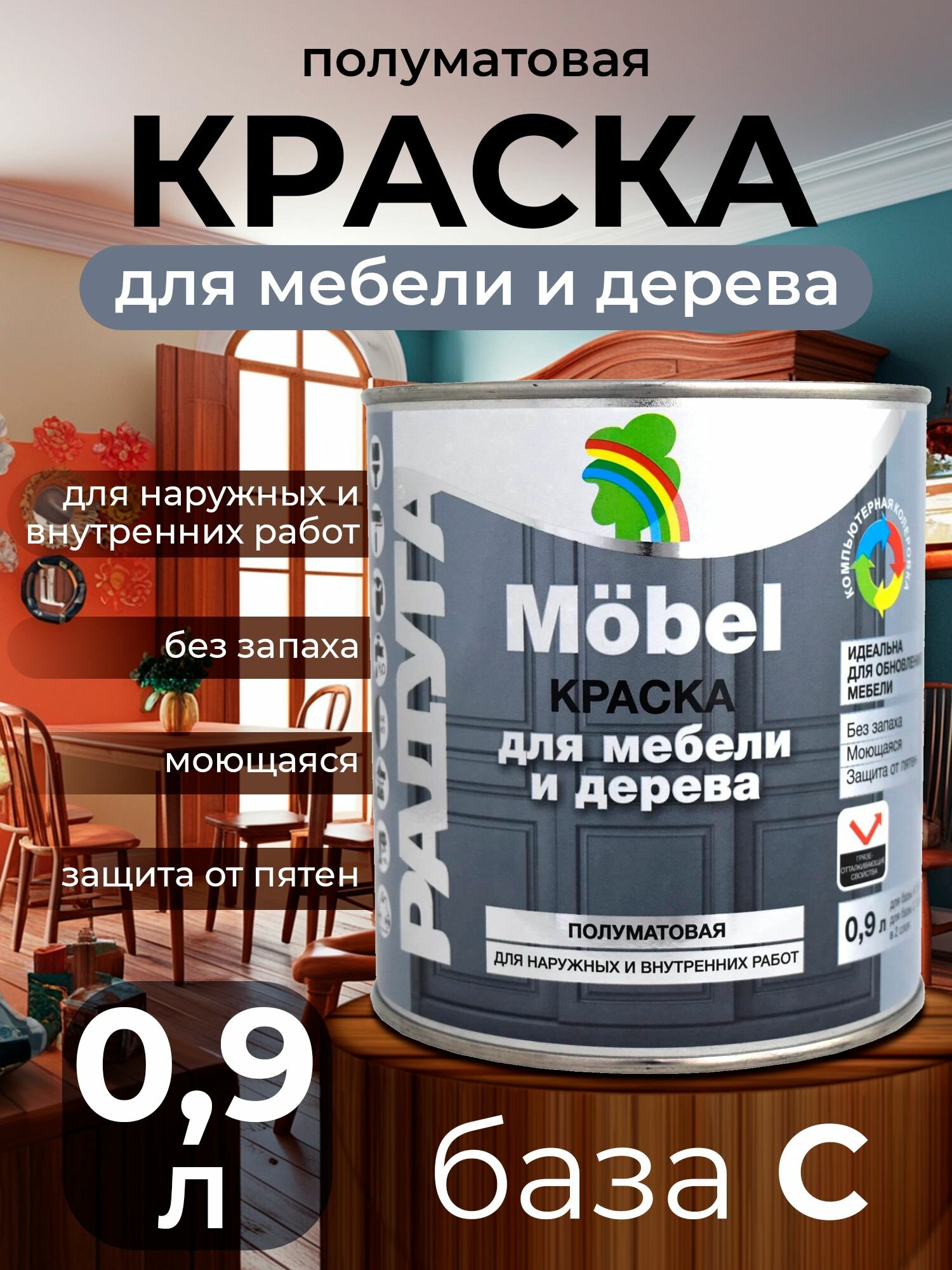 Краска ВД-АК 115 Mobel для мебели база С (0,9л)