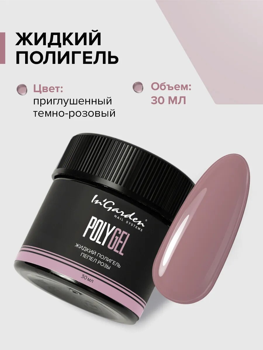 Жидкий полигель пепел розы POLYGEL, 30 мл
