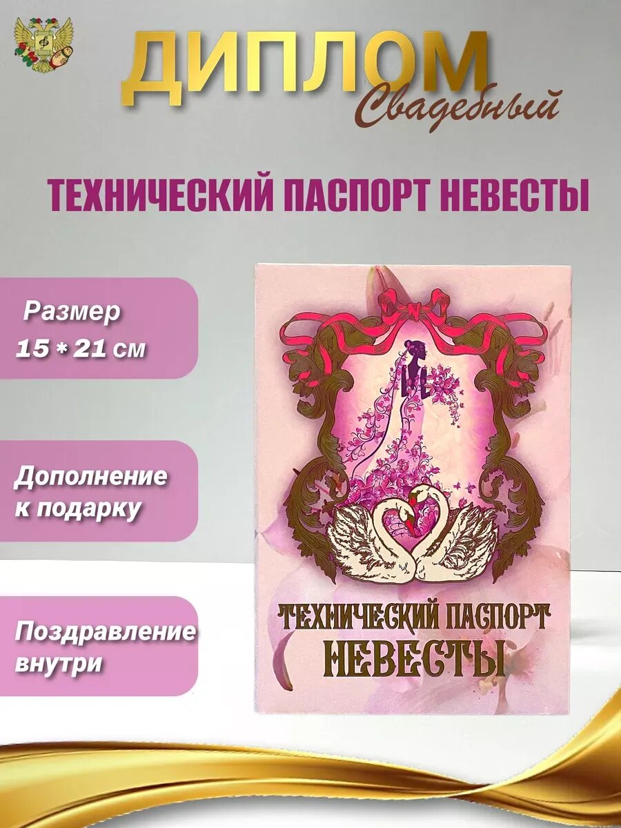 Диплом открытка Технический паспорт невесты