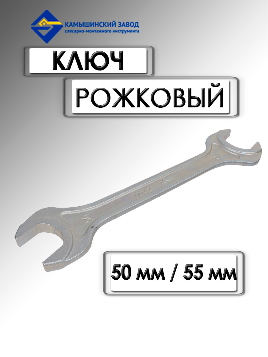 Ключ рожковый КЗСМИ 50х55 мм