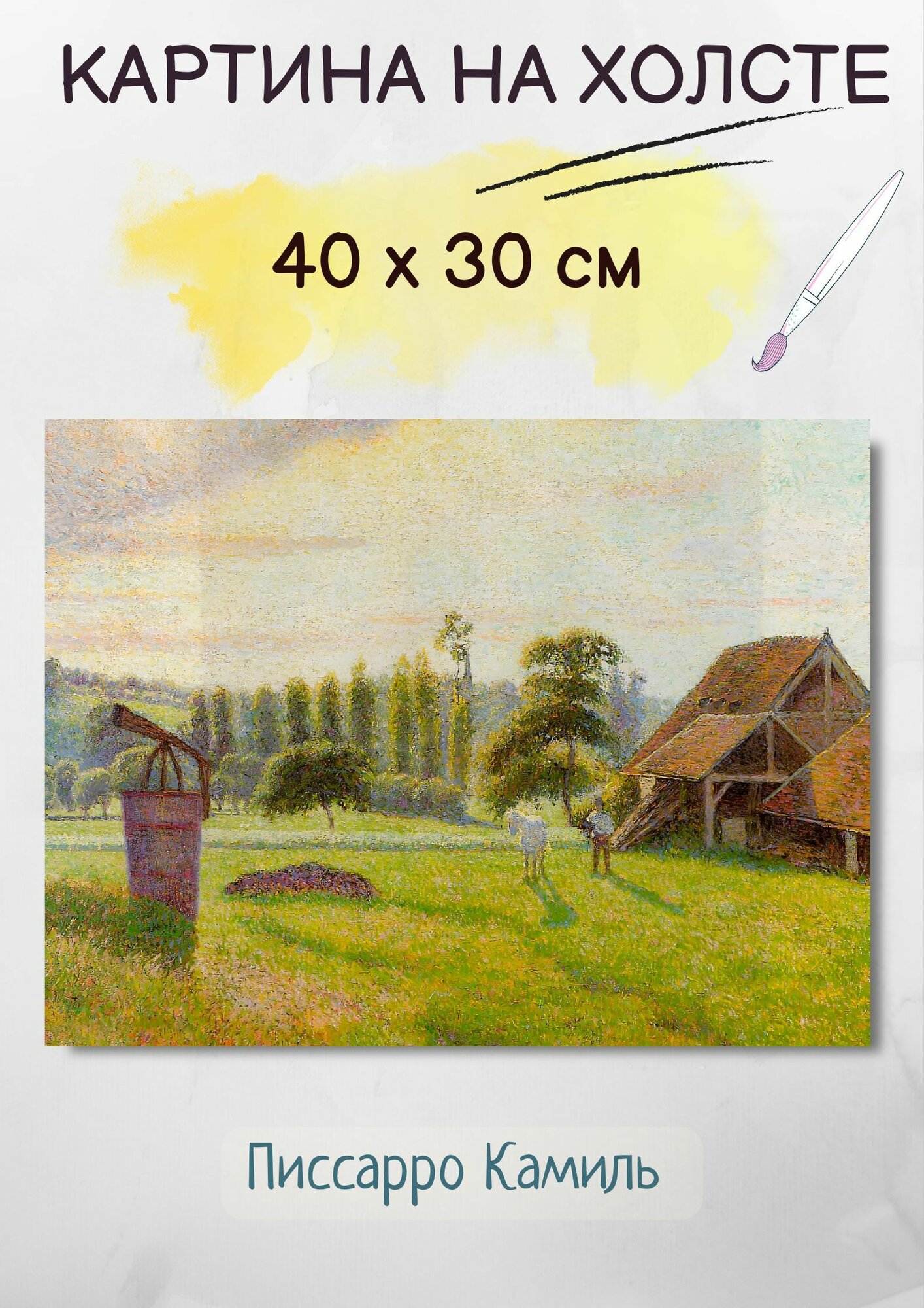 Писсаро Камиль "Кирпичный заводик в Эраньи (1888)" картина на холсте 40х30 см